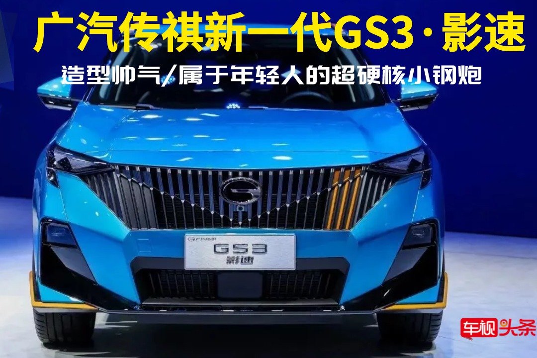 2022广州车展：广汽传祺GS3·影速 属于年轻人的高颜值硬核小钢炮_凤凰网视频_凤凰网