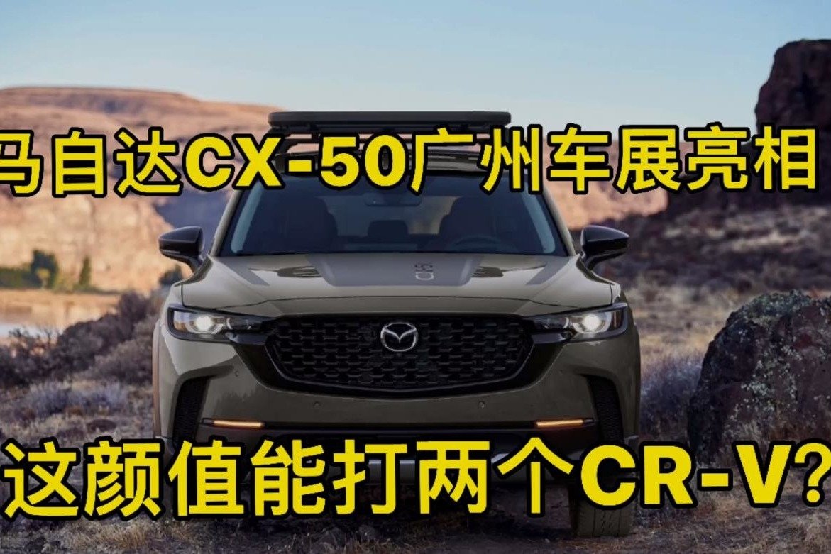马自达CX-50广州车展亮相，这颜值能打两个CR-V?_凤凰网视频_凤凰网