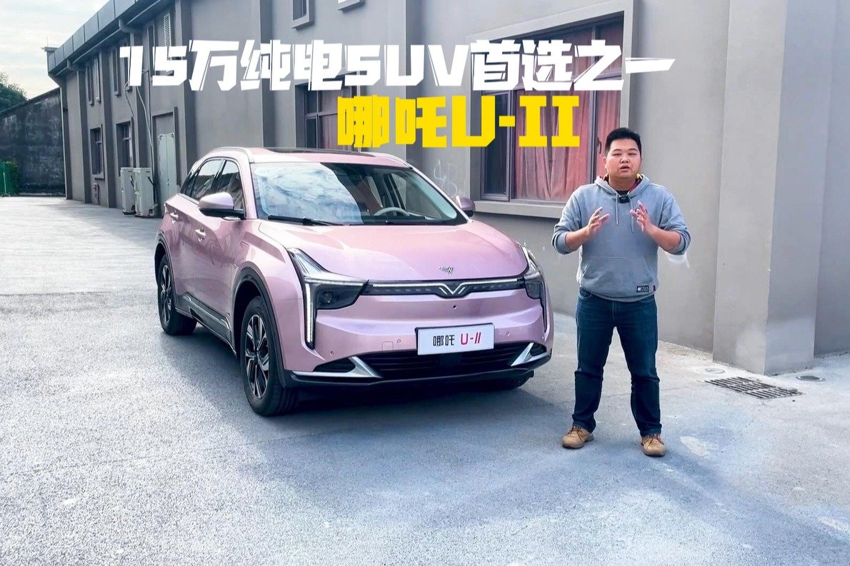 15万级智能SUV“优选项” 哪吒U-II强在哪里？_凤凰网视频_凤凰网