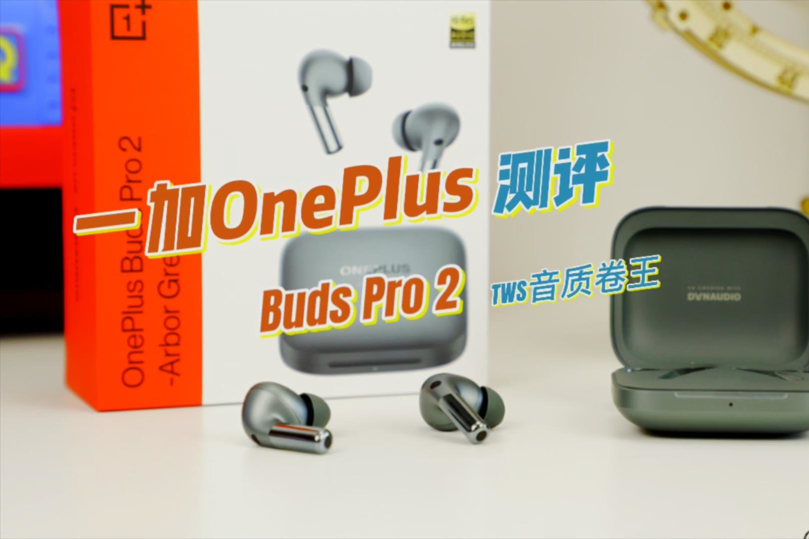 一加 Buds Pro 2降噪耳机，TWS真卷王成了！_凤凰网视频_凤凰网