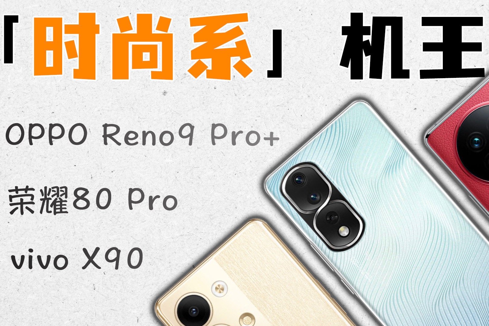 时尚系机王之争：荣耀80 Pro/OPPO Reno9 Pro+/vivo X90_凤凰网视频_凤凰网