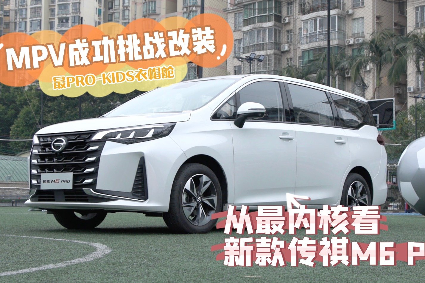 MPV成功挑战改装最PRO-KIDS衣帽舱，从最内核看新款传祺M6 PRO_凤凰网视频_凤凰网