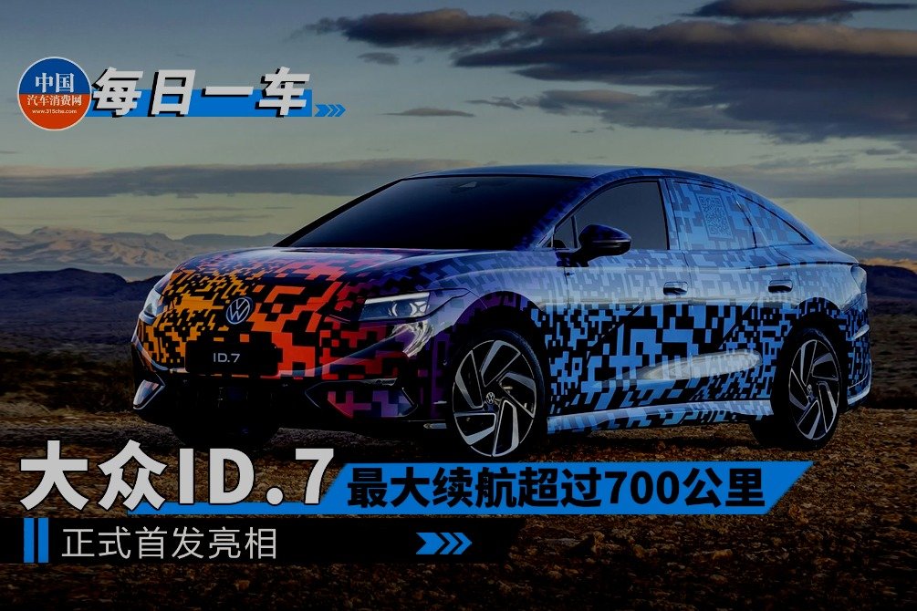 最大续航超过700公里 大众id 7正式首发亮相 凤凰网视频 凤凰网