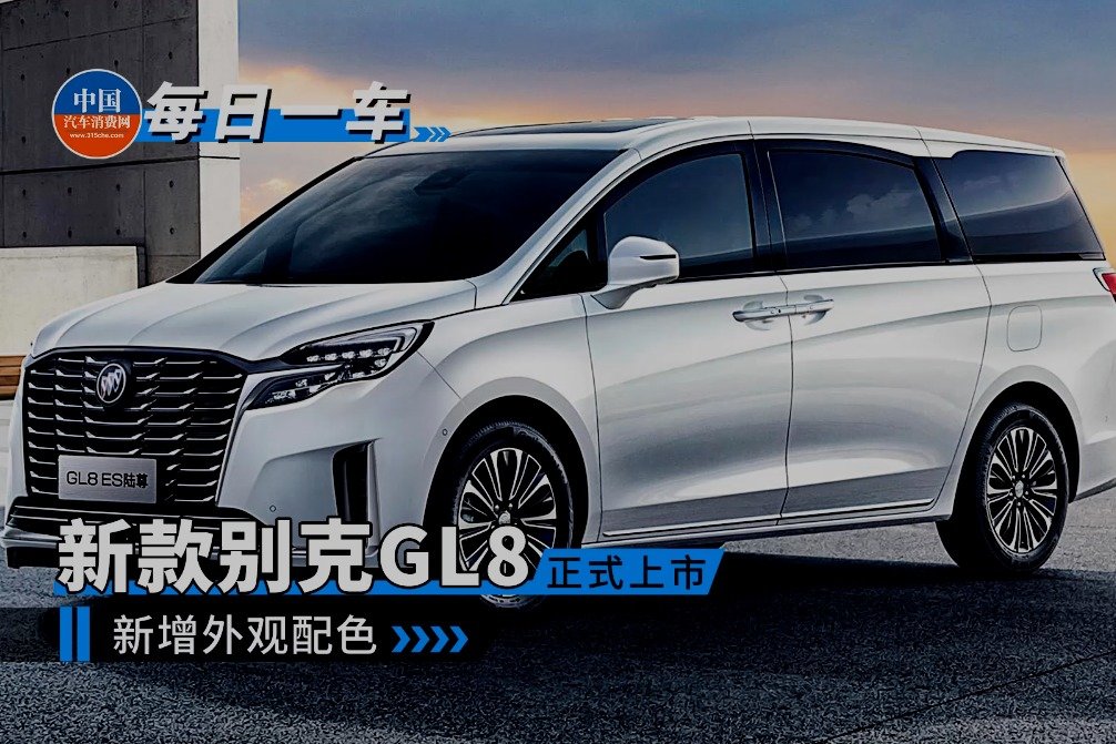 配置微调 新款别克GL8家族售31.79万元起_凤凰网视频_凤凰网