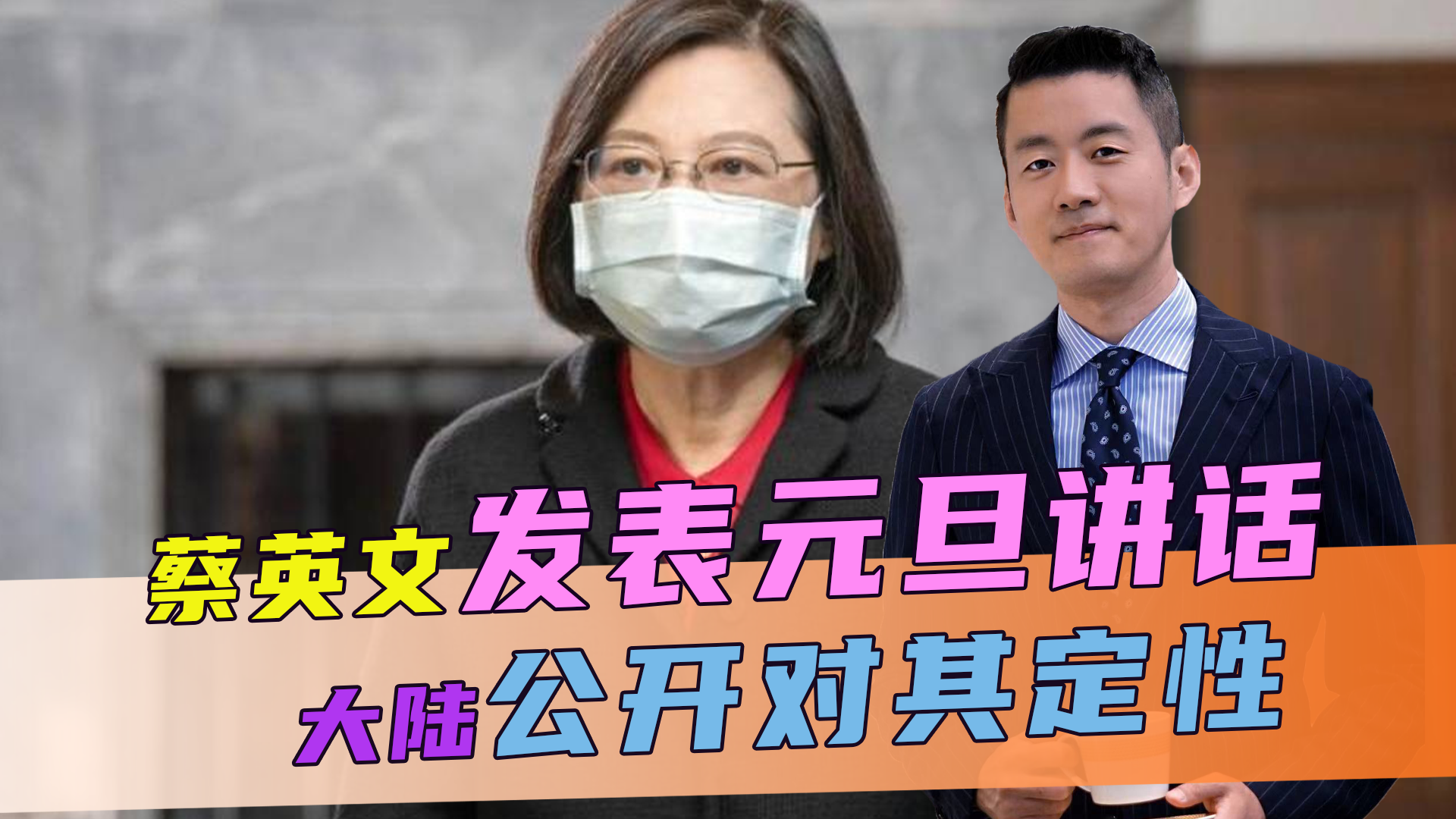 蔡英文发表元旦讲话,不到24小时,大陆公开对其定性,信号很强烈 凤凰网视频 凤凰网