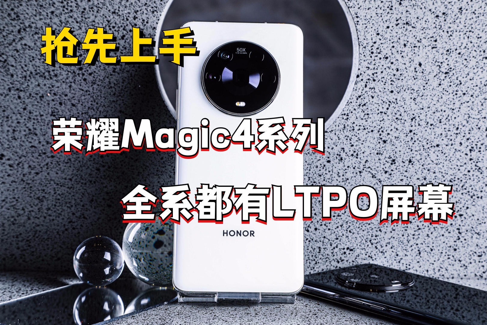 荣耀Magic4系列抢先上手 全系都有更省电的LTPO屏幕_凤凰网视频_凤凰网