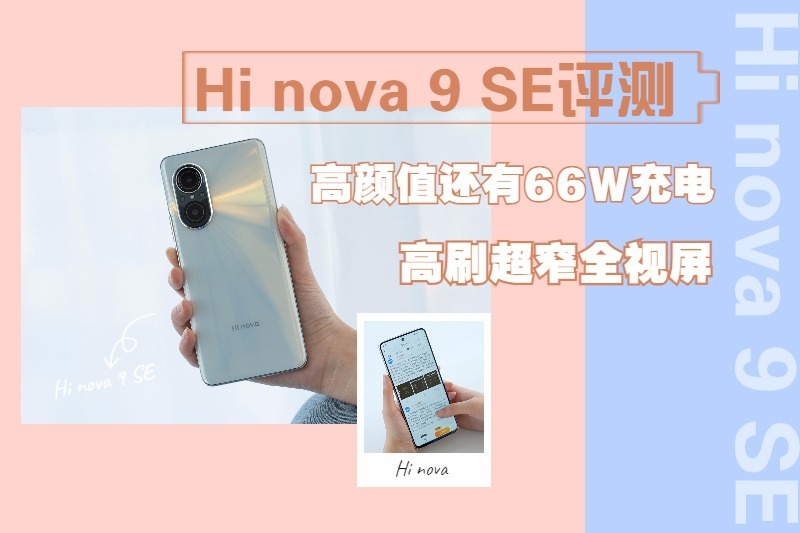 Hi nova 9 SE评测：高颜值还有66W快充+高刷超窄全视屏_凤凰网视频_凤凰网